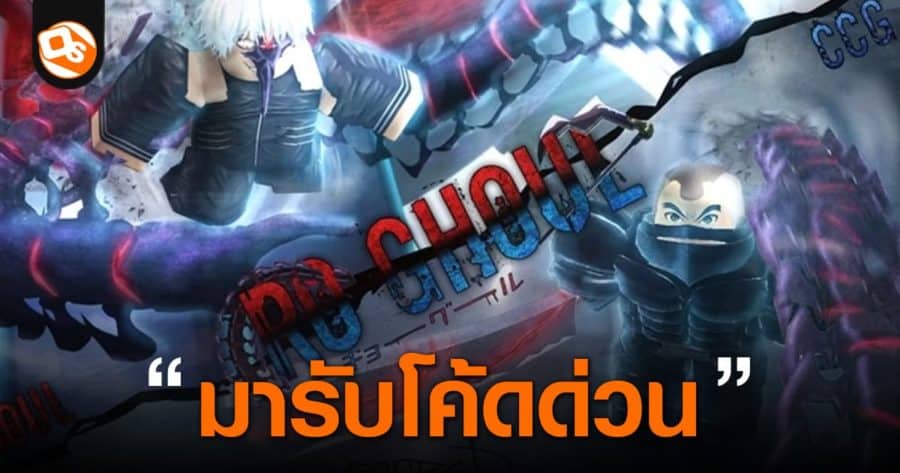Roblox: Ro Ghoul – แจกโค้ดฟรี (Codes) อัปเดตล่าสุด เมษายน 2023