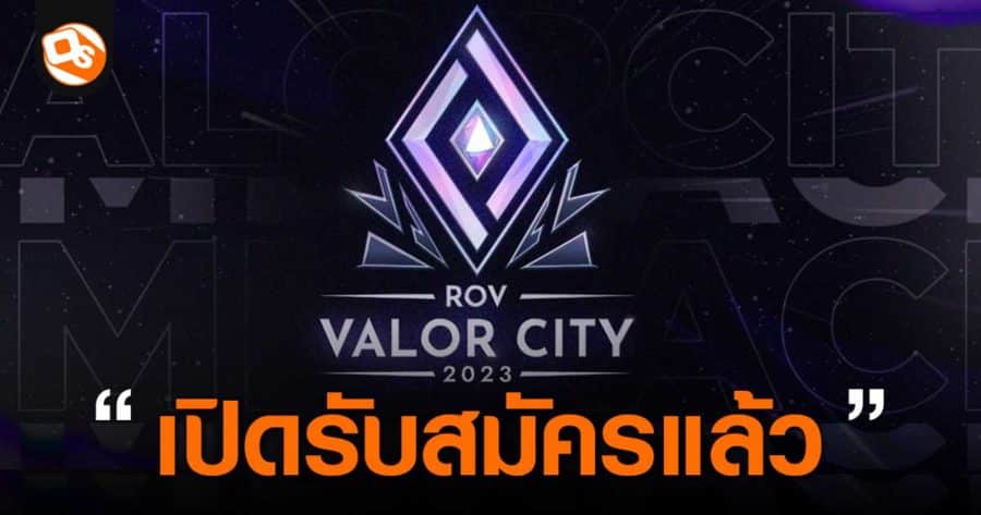 เปิดรับสมัคร RoV VALOR CITY ภาคใต้ และภาคเหนือแล้ววันนี้