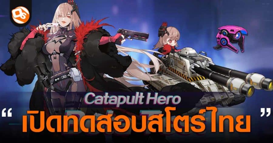 Catapult Hero เกมมือถือ Shooting RPG เปิดทดสอบเบต้าบนสโตร์ไทยแล้ว