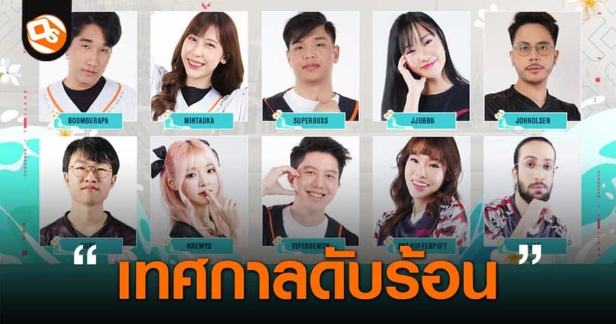 Riot Games ขอบอกต่อกิจกรรมดี ๆ จากเรา ในธีม “ชุ่มฉ่ำดับร้อนไปกับ ...