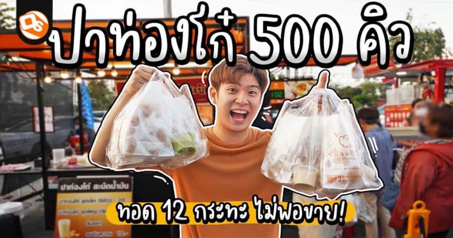 มาดูความเด็ดของ "ปาท่องโก๋สะบัดน้ำมัน" กับช่อง Eatguide คิวจะยาวแค่ไหนไปดู!