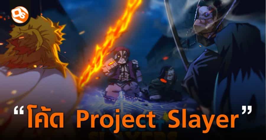 [แจกโค้ด] Project Slayer codes อัปเดตล่าสุด - Roblox