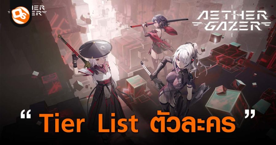 Aether Gazer Tier List ล่าสุด ตัวละครไหนน่าจัดเข้าทีมในปี 2023