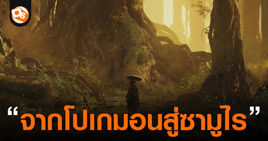 Project Bloom เกมซามูไรใหม่จาก Game Freak ผู้พัฒนาเกม Pokemon!