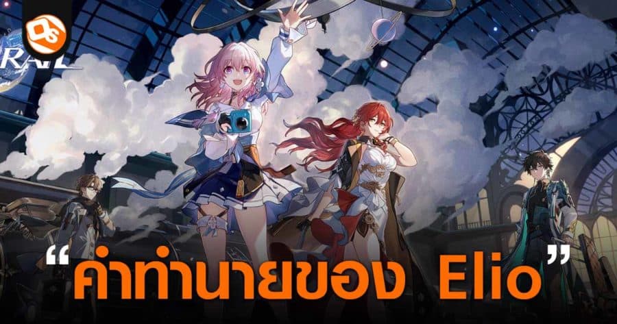 Honkai Star Rail – สรุปเนื้อเรื่อง คำทำนายของ "Elio" จากช่อง Sketcho