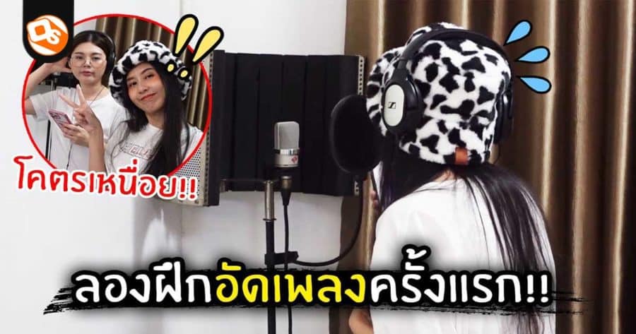 สาวน้อย Jubjang ฝึกอัดเพลงครั้งแรก วุ่นวายแค่ไหนไปดูกันเล้ยย