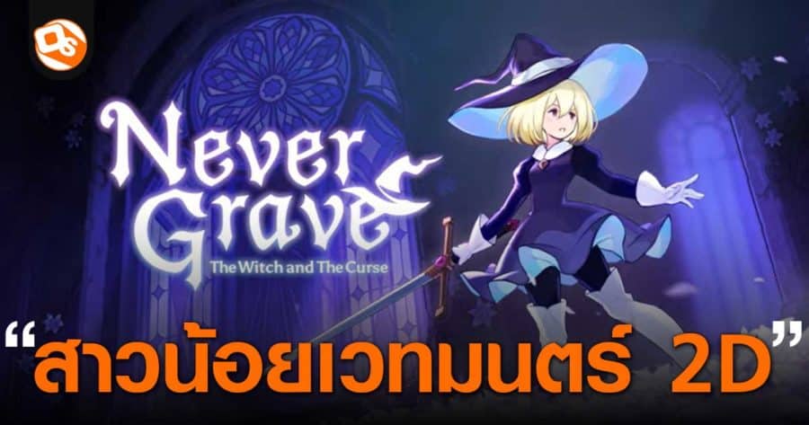 Never Grave เกม Metroidvania สาวน้อยเวทมนตร์ 2D เตรียมสิงร่างศัตรูแล้วท่องโลกดาร์กแฟนตาซีได้ฤดู ...