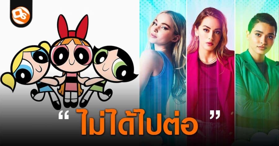 The Powerpuff Girls ฉบับซีรีส์คนแสดงถูกยกเลิกแล้ว หลังมีปัญหารุมเร้า