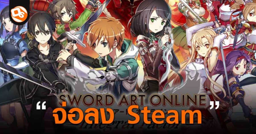 SAO Integral Factor เกม MMORPG จากอนิเมะยอดฮิตประกาศลง Steam