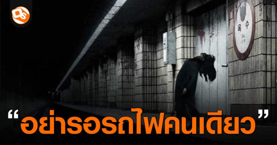 [เรื่องย่อ] The Ghost Station: อ๊กซู สถานีผีดุ ภาพยนตร์สุดสยองจากผู้เขียนบท The Ring