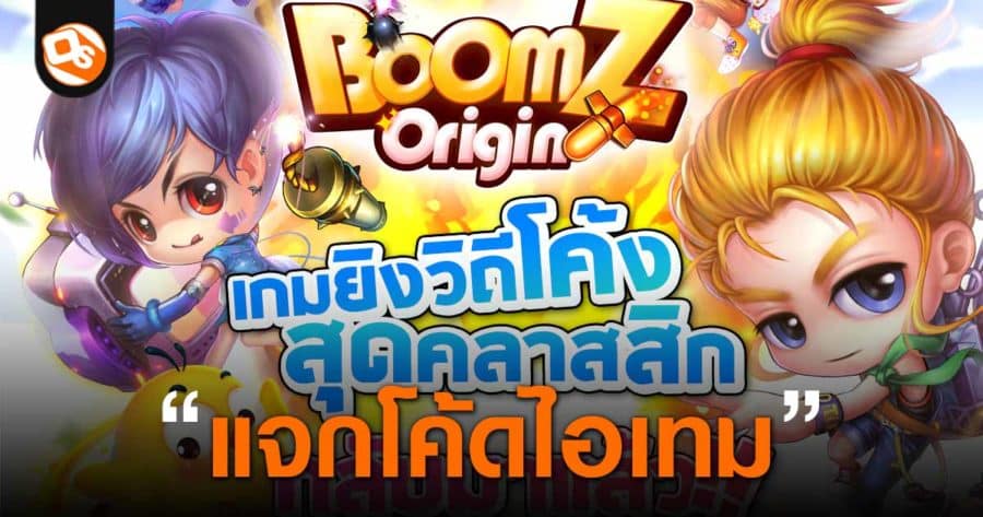 [แจกโค้ด] BoomZ Origin เกมยิงวิถีโค้ง Gift Codes ใหม่ล่าสุด 2023