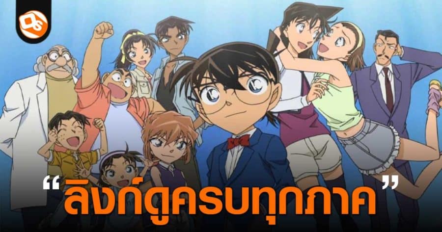 ยอดนักสืบจิ๋วโคนัน Conan ปี 1-24 ครบทุกตอน รวมลิงก์ดู พากย์ไทย ซับไทย