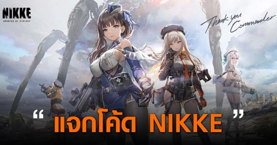 [แจกโค้ด] NIKKE - Gift Code อัปเดตใหม่ล่าสุด 2024