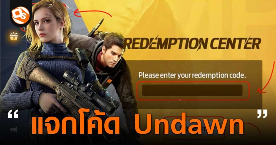 [แจกโค้ด] Garena Undawn - Gift Codes ล่าสุด พร้อมวิธีเติมโค้ด