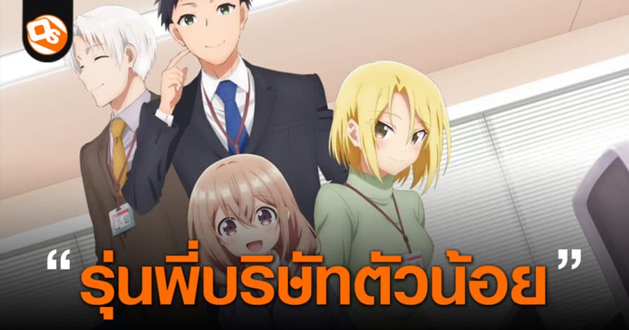 Uchi no Kaisha no Chiisai Senpai no Hanashi ปล่อย PV หลัก!