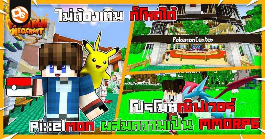 ทำความรู้จัก Pixelmon เซิร์ฟยอดนิยมใน Minecraft ไปพร้อม ๆ กับ BETA2548 ...