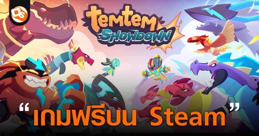 Temtem: Showdown เกมจัดทีมสไตล์โปเกมอน เปิดให้เล่นฟรีบน Steam