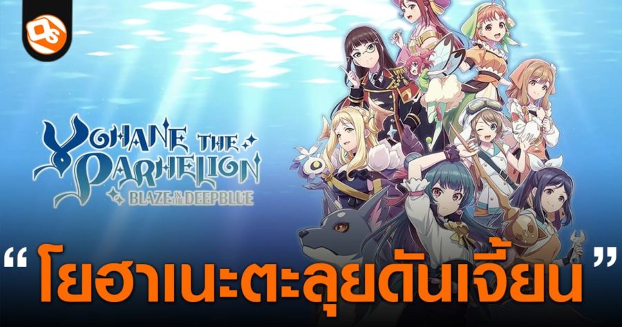 เปิดตัว Yohane the Parhelion เกมแนว Metroidvania ที่มีสาวจาก Love Live!