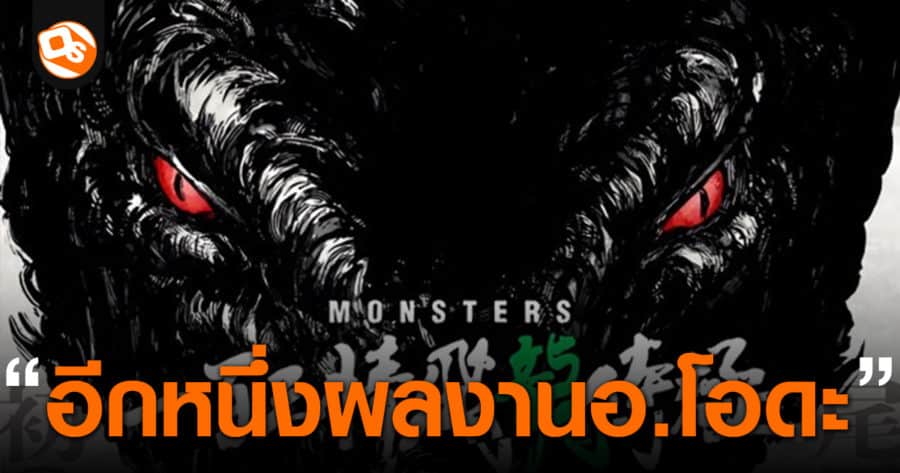 Monsters อีกผลงาน One-Shot ของอาจารย์ Oda ประกาศสร้างอนิเมะ!