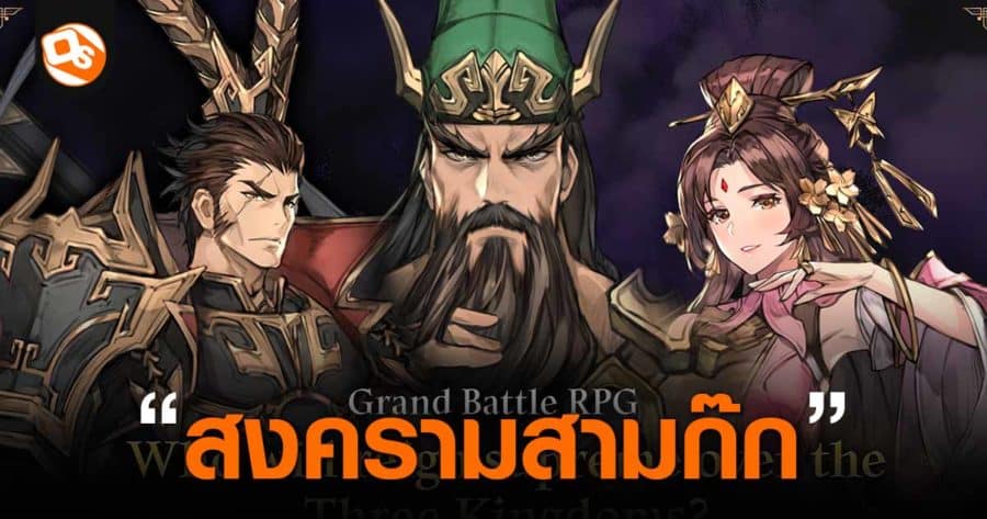 Eternal Three Kingdoms เกมมือถือสงครามสามก๊ก เปิดให้บริการบน iOS ...
