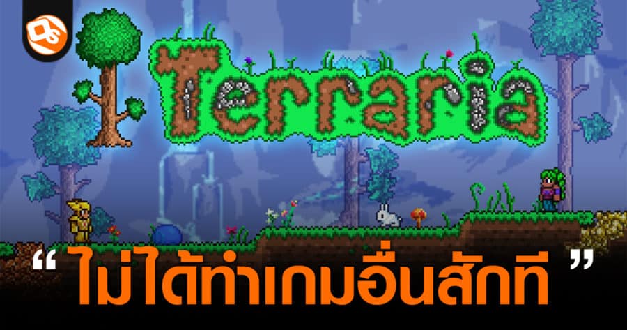 ผู้พัฒนา Terraria เผย ไปทำเกมใหม่ไม่ได้ซักทีเพราะเกมยังขายดีอยู่!