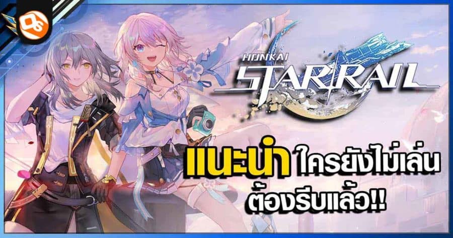 ทำความรู้จัก Honkai Star Rail กับ Sora A.C.G. ใครยังลังเลที่จะขึ้นขบวน ...