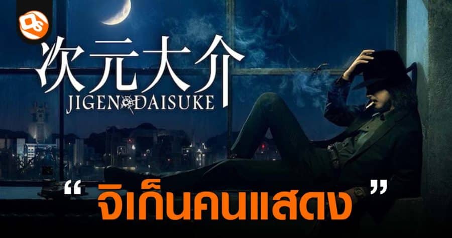 Jigen Daisuke Live-Action เรื่องราวของคู่หูของจอมโจรลูแปงที่ 3 เตรียมฉายเอ็กซ์คลูซีฟบน Prime ...