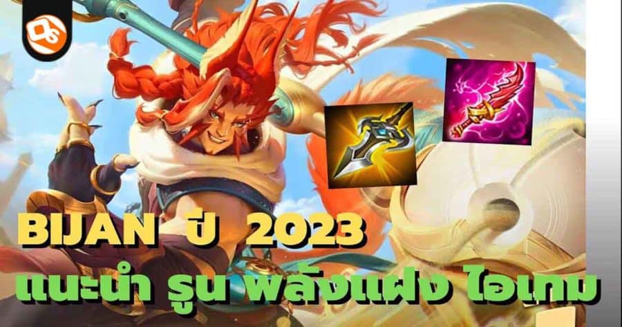 แนะนำรูน พลังแฝง และไอเทมสำหรับ Bijan ตัวสายแว้นจาก ROV อัปเดต 2023