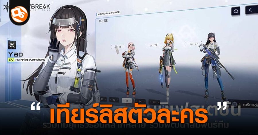 Snowbreak: Containment Zone Tier List ตัวละคร อัปเดตล่าสุด