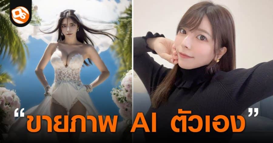 นางแบบสาว Ai Uehara ทำอัลบั้มภาพตัวเองที่สร้างด้วย AI ขายดีเว่อร์