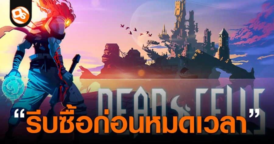 Dead Cells เกม 2D roguelike ระดับรางวัล ลดราคาถึง 50% บนมือถือและ Steam