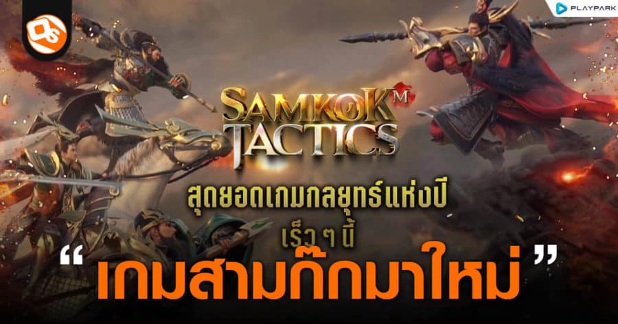 PlayPark เตรียมเปิด “Samkok Tactics M” สุดยอดเกมกลยุทธ์ที่ดีที่สุดแห่ง ...