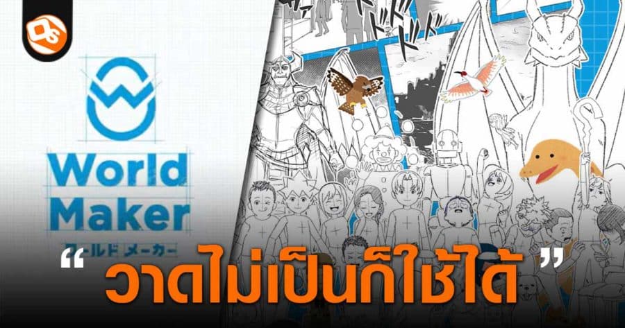 World Maker แอปที่ให้คุณสร้างมังงะได้ด้วยปลายนิ้วแม้วาดรูปไม่เก่ง จาก Jump+