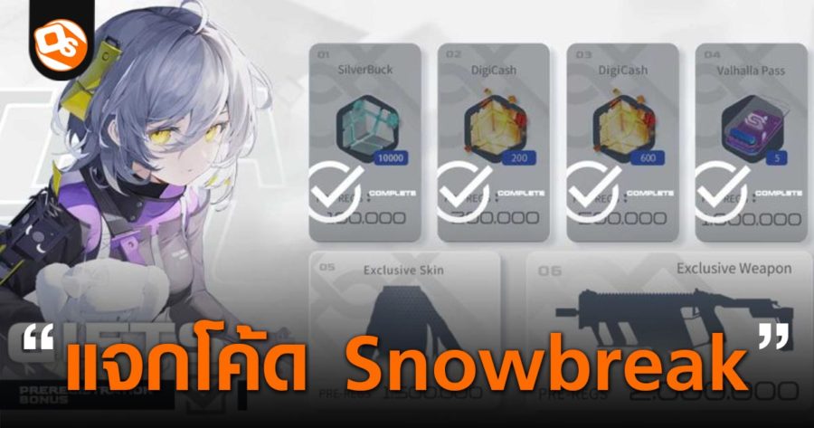 [แจกโค้ด] Snowbreak: Containment Zone - รวม Gift Codes ล่าสุด