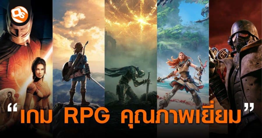แนะนำ 10 เกม RPG น่าเล่น คุณภาพเยี่ยม อัปเดต 2023 ที่คุณไม่ควรพลาด