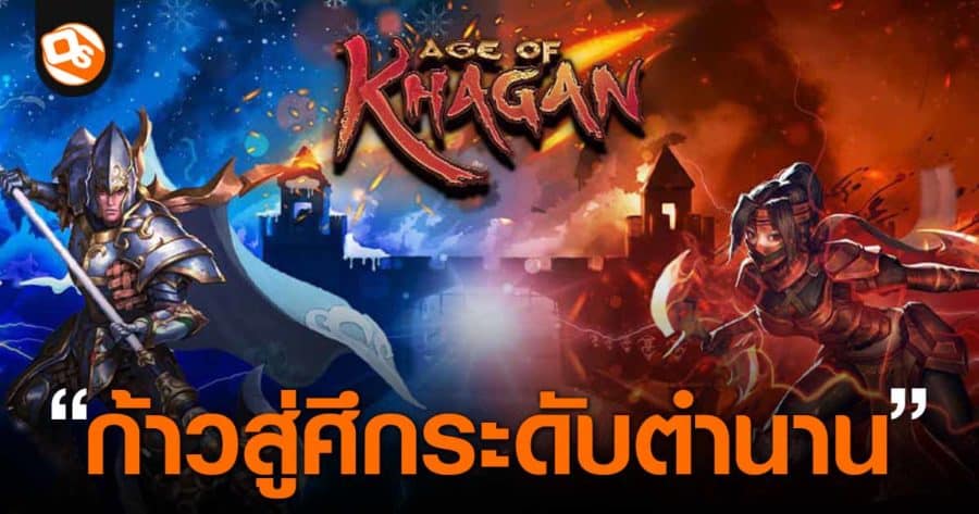 Age of Khagan พร้อมเปิดให้ก้าวเข้าสู่ศึกระดับตำนานแล้วอย่างเป็นทางการ ...