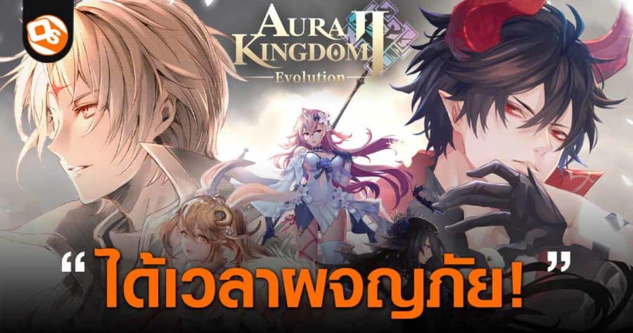 Aura Kingdom 2 : Evolution เกมมือถือ MMORPG P2E เปิด Global Open Beta ...