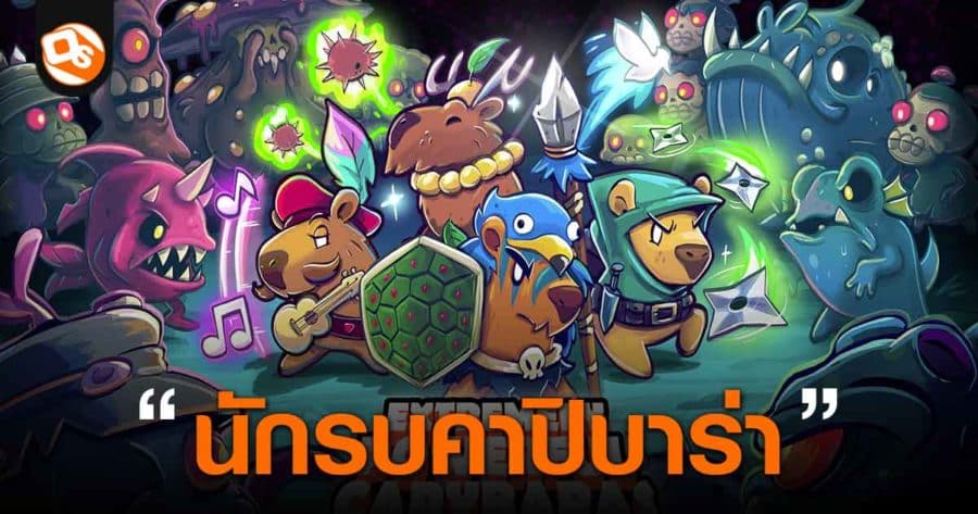 Extremely Powerful Capybaras รับบทนักรบคาปิบาร่า เล่นฟรีบน Steam