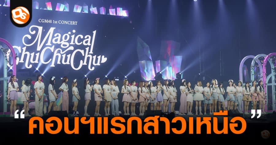 ประมวลภาพคอนเสิร์ต CGM48 1st Concert: "Magical ChuChuChu"
