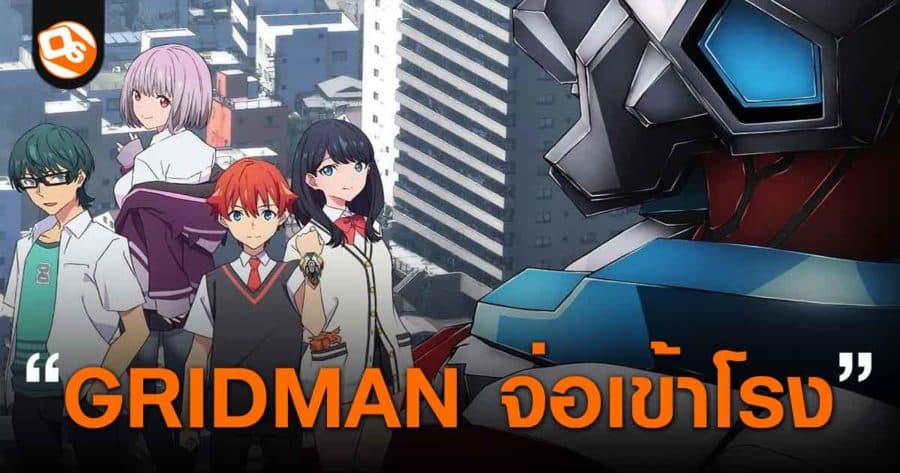 [เรื่องย่อ] SSSS GRIDMAN MOVIE (2023) กริดแมน มูฟวี่
