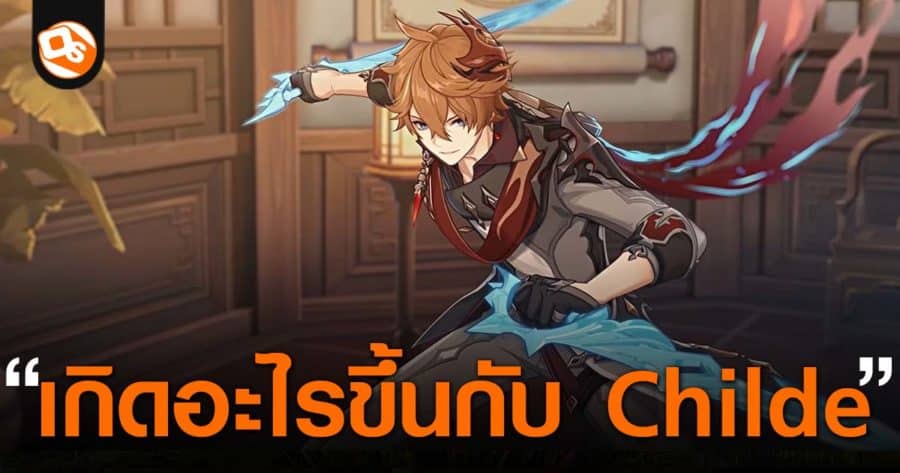 Genshin Impact – เกิดอะไรขึ้นกับ Childe ??? จากช่อง Sketcho