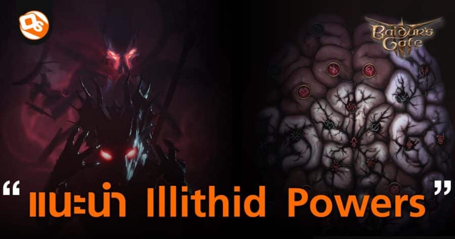 แนะนำ Illithid Powers ที่สุดแสนจะมีประโยชน์ ใน Baldur's Gate 3