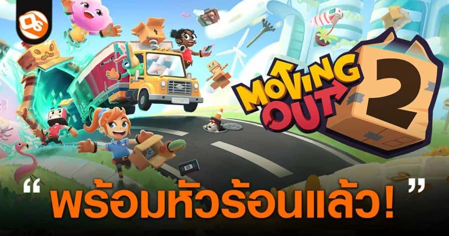 Moving Out 2 เกมสุดหัวร้อนภาคต่อ วางขายบน PC และคอนโซลแล้ว!
