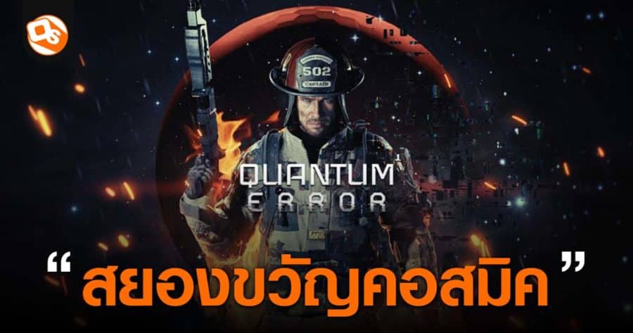 Quantum Error เกม Horror shooter เตรียมเผชิญความสยองแบบ Cosmic พฤศจิกายนนี้