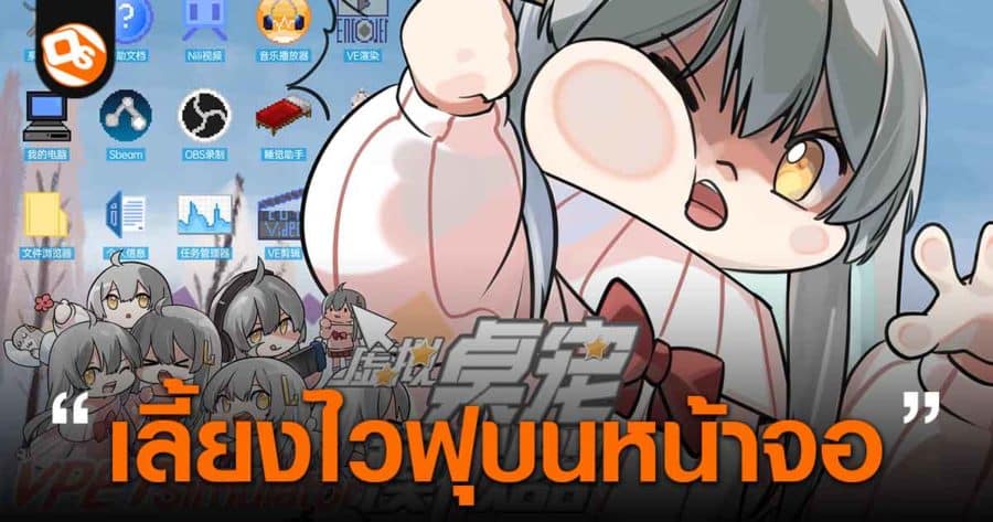 ฟรี! VPet-Simulator เมื่อจอเดสก์ทอปมันดูธรรมดาไป งั้นมาเลี้ยง Waifu ตัว ...
