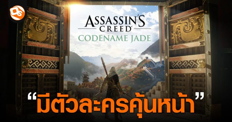 คลิป Assassin’s Creed Jade เกือบ 2 ชั่วโมงหลุดบนโลกออนไลน์