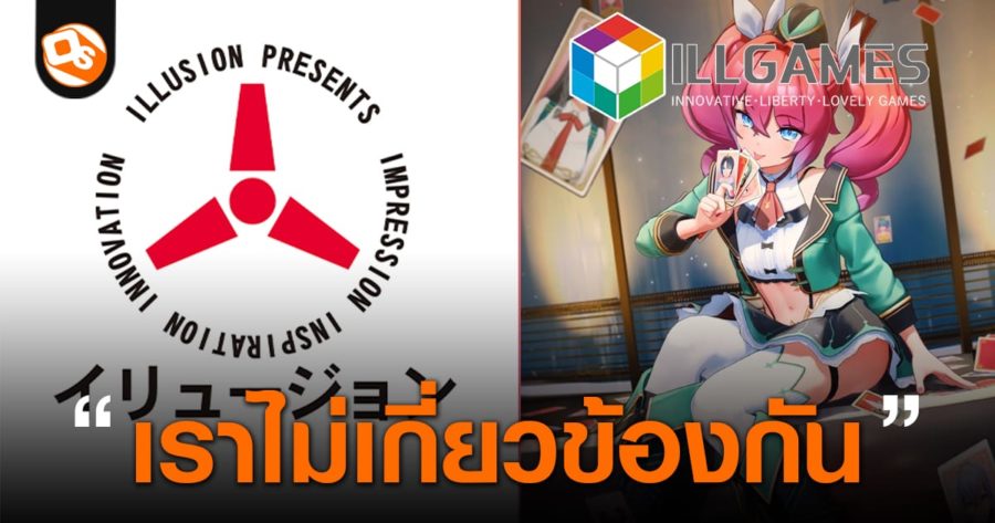 เป็นงง Illusion ชี้แจง ปฏิเสธว่าไม่มีส่วนเกี่ยวข้องกับค่าย Illgames