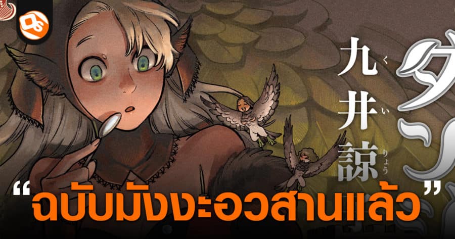 Delicious in Dungeon สูตรลับตำรับดันเจี้ยน ฉบับมังงะ ตีพิมพ์ตอนอวสานแล้ว!