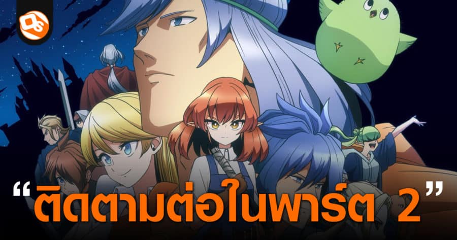 Helck ยอดผู้กล้า พาร์ต 2 ปล่อยภาพวิชวลและ PV ใหม่ เตรียมฉายต่อตุลาคมนี้!