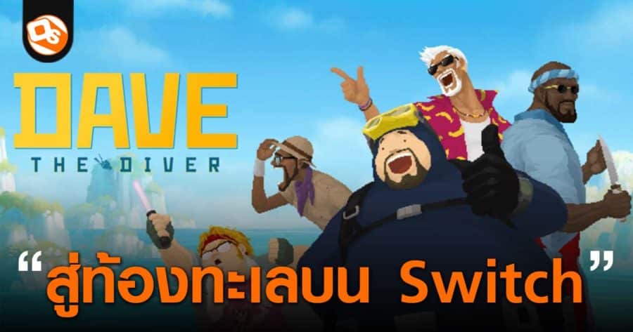 DAVE THE DIVER ออกล่าปลาเปิดร้านอาหารบน Switch ตุลาคมนี้!